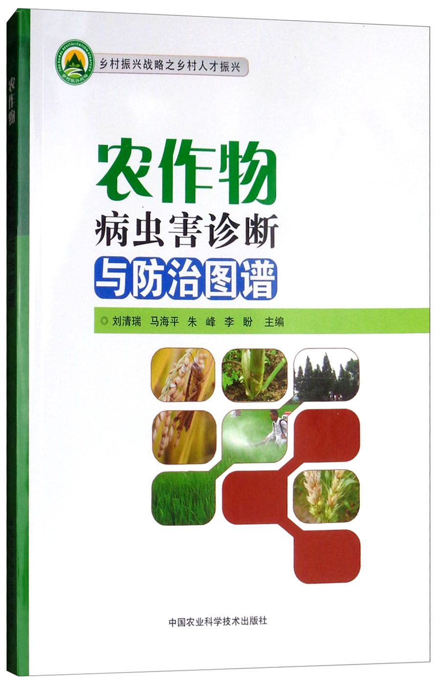 农作物病虫害诊断与防治图谱