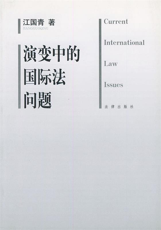 演变中的国际法问题 江国青 著【书】