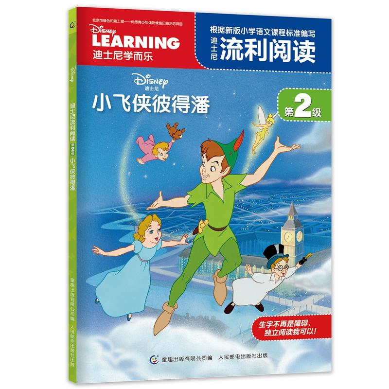 现货:迪士尼流利阅读第2级·小飞侠彼得潘9787115507334人民邮电出版社 ：