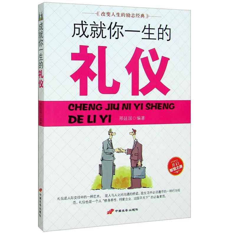 成就你一生的礼仪 邢延国