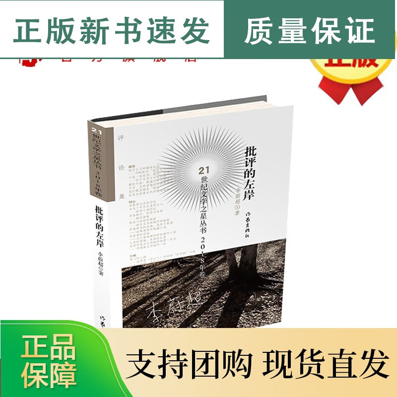 批评的左岸 李蔚超 著 21世纪文学之星丛书2018年卷 作家出版社