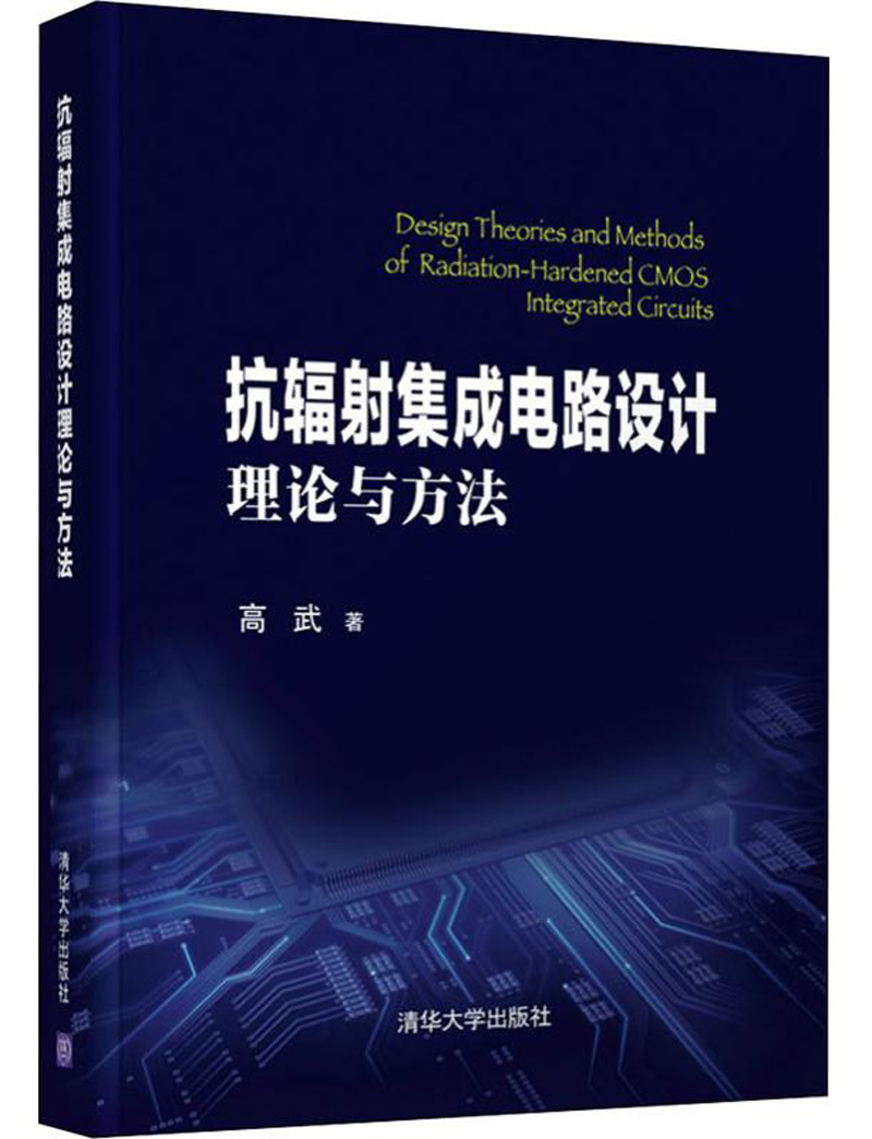 抗辐射集成电路设计理论与方法