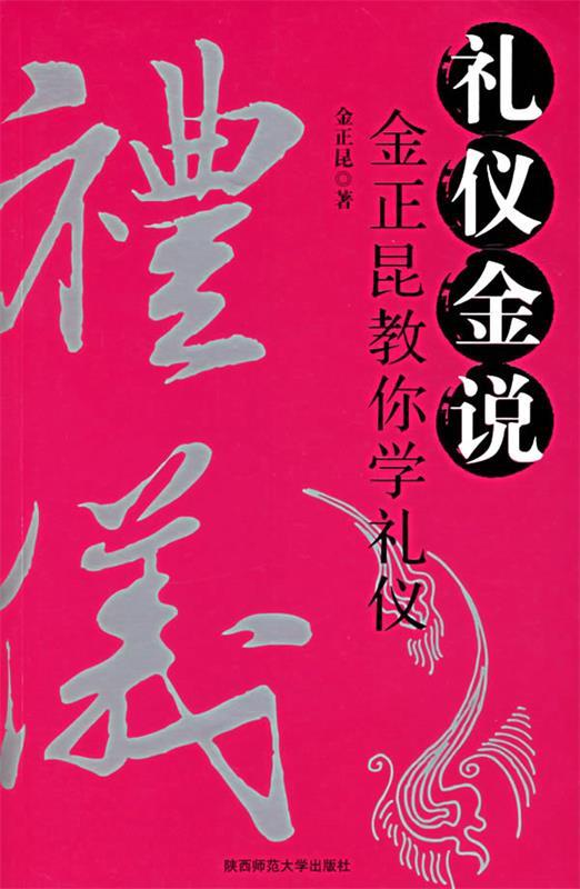 礼仪金说 金正昆教你学礼仪【特惠】