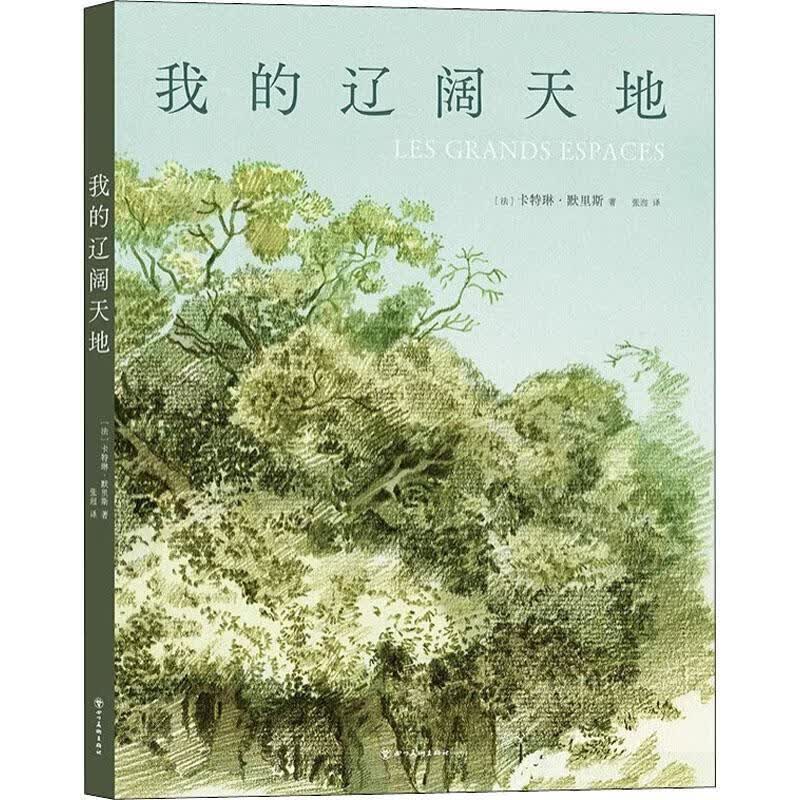 我的辽阔天地卡特琳·默里斯四川社9787574000988 动漫书籍