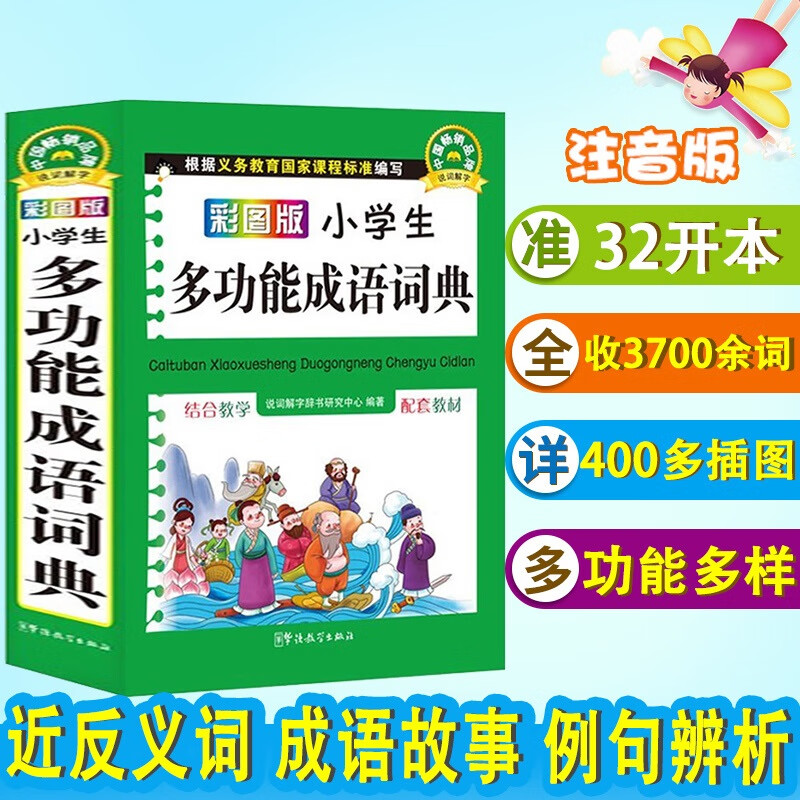 彩图版中小学生专用多功能成语词典工具书籍 同义词近义词反义词词典