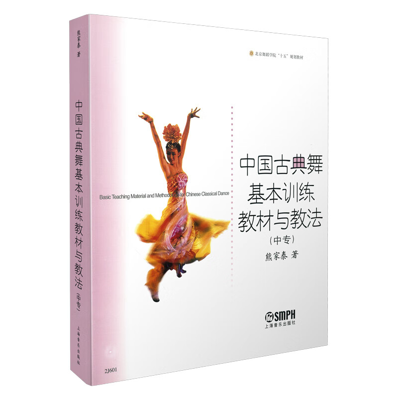 中国古典舞基本训练教材与教法(中专)
