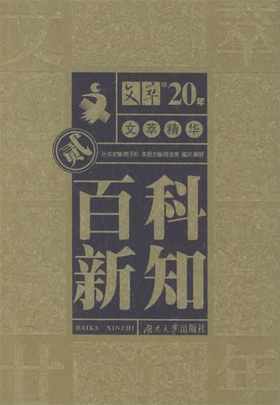 文萃精华·百科新知【好书，下单速发】