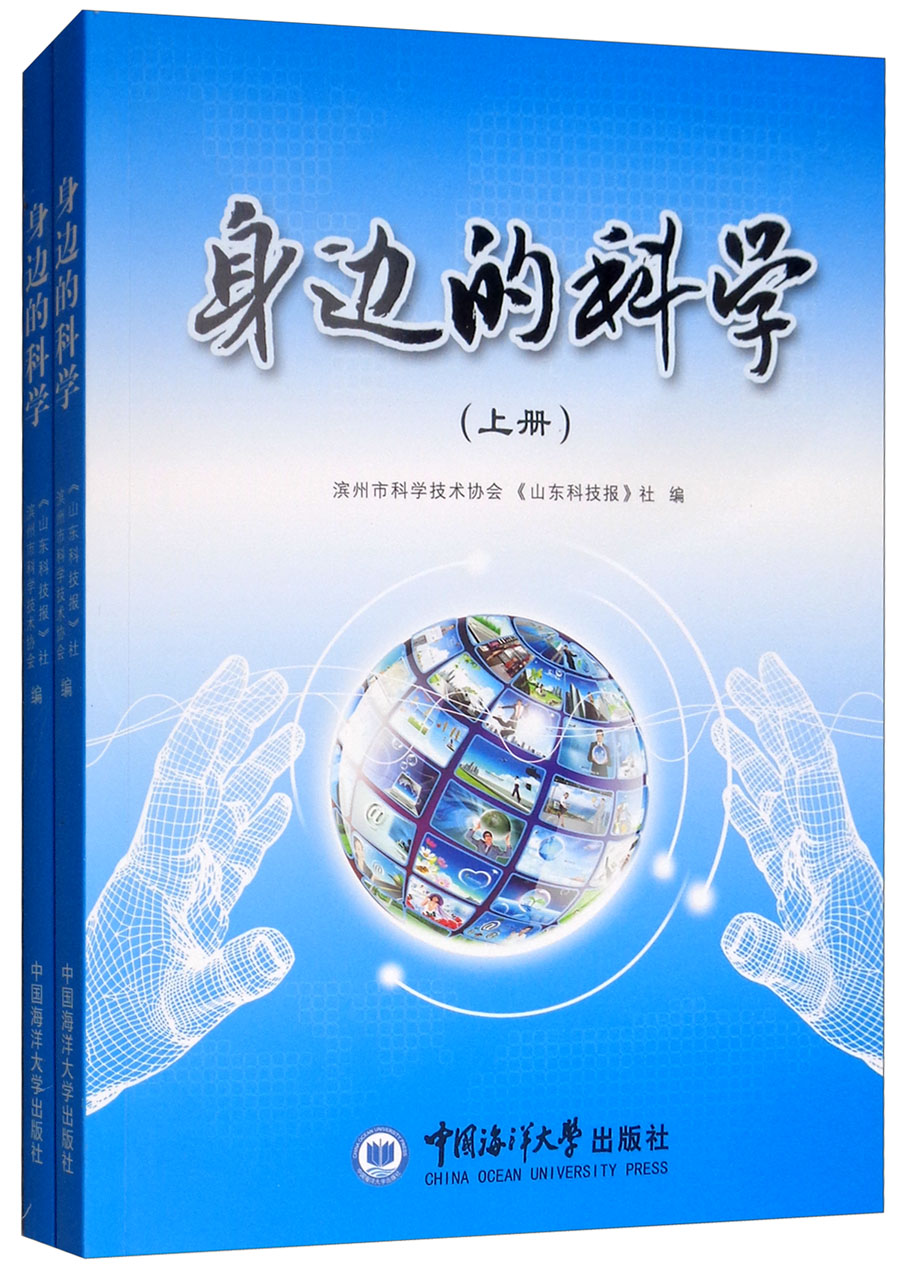 2018版 身边的科学（套装上下册）