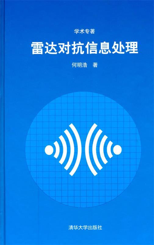 雷达对抗信息处理 何明浩 著【书】