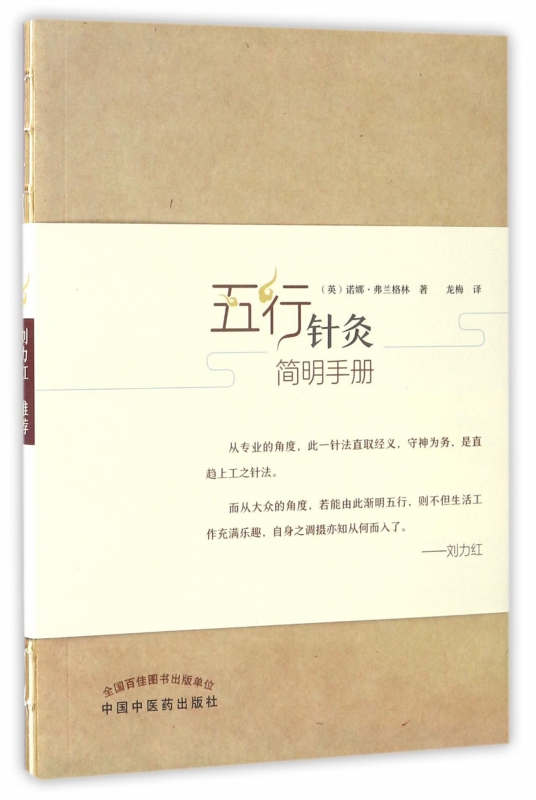 五行针灸简明手册