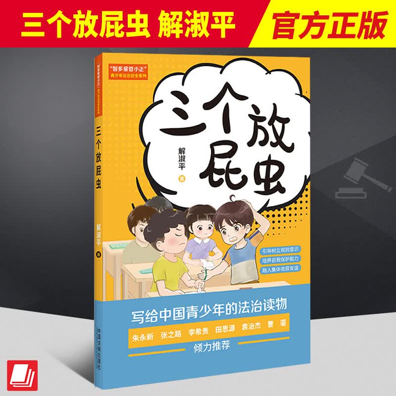 三个放屁虫 中国法制出版社
