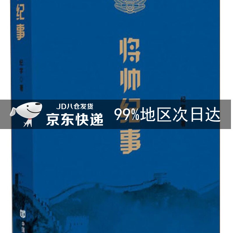 将帅纪事