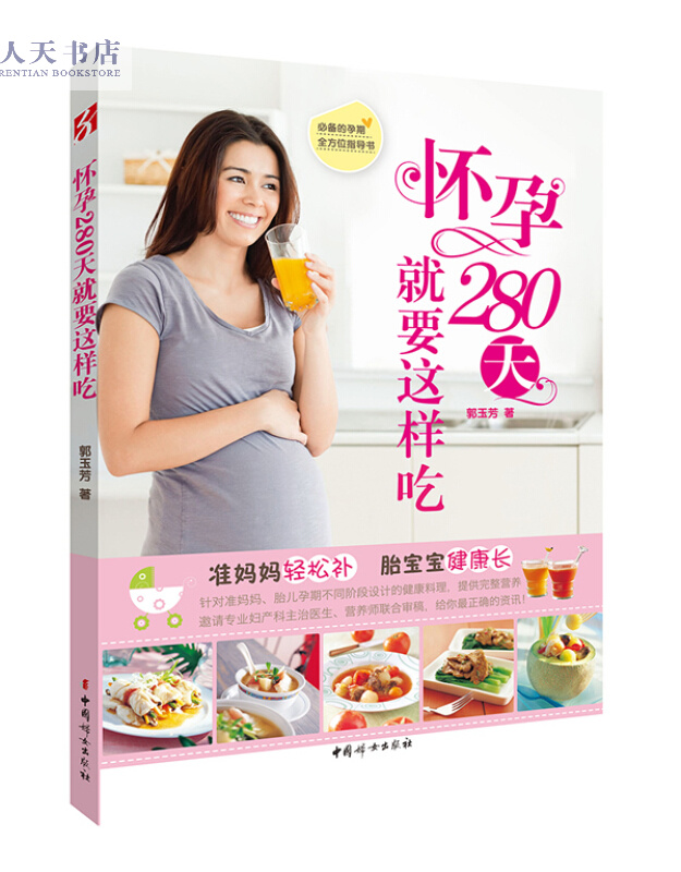 怀孕280天就要这样吃（引进台湾图书！将准妈妈想知道的问题，一次说清楚！帮助准妈妈安