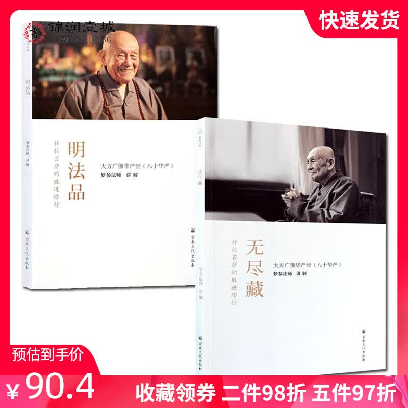 大方广佛华严经(八十华严)明法品+无尽藏(二册套装)梦参法师讲解 住位菩萨的胜进修行 行位菩萨的胜进修行 梦参老和尚讲经华严经