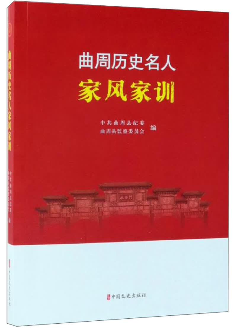 曲周历史名人家风家训9787520509336中国文史中共曲周县~~ 编