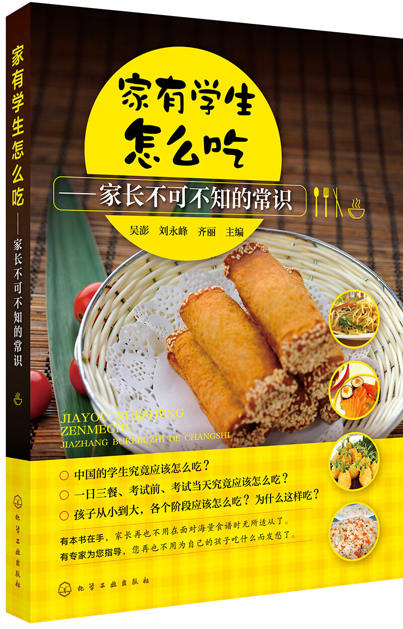 家有学生怎么吃——家长不可不知的常识