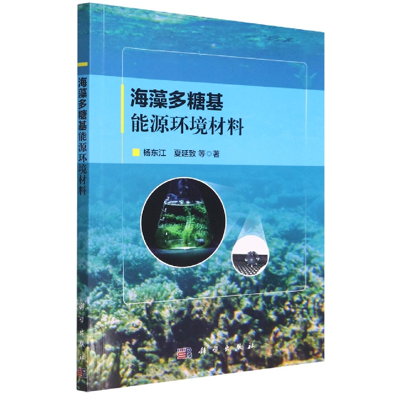 海藻多糖基能源环境材料