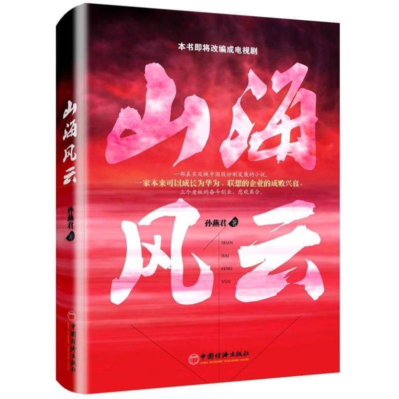 山海风云·部 孙燕君著【书】