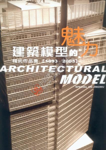 建筑模型的魅力——精武作品集1993-2003 陈丁