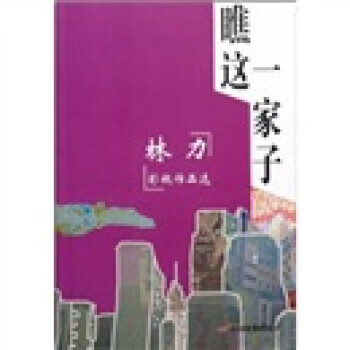 瞧这一家子:林力影视作品选【好书，下单速发】