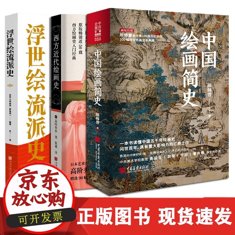 全套3册中国绘画简史+西方近代绘画史+浮世绘流派史中外日本绘画艺术发展传承与嬗变精选经典传世名作中国画报出版社
