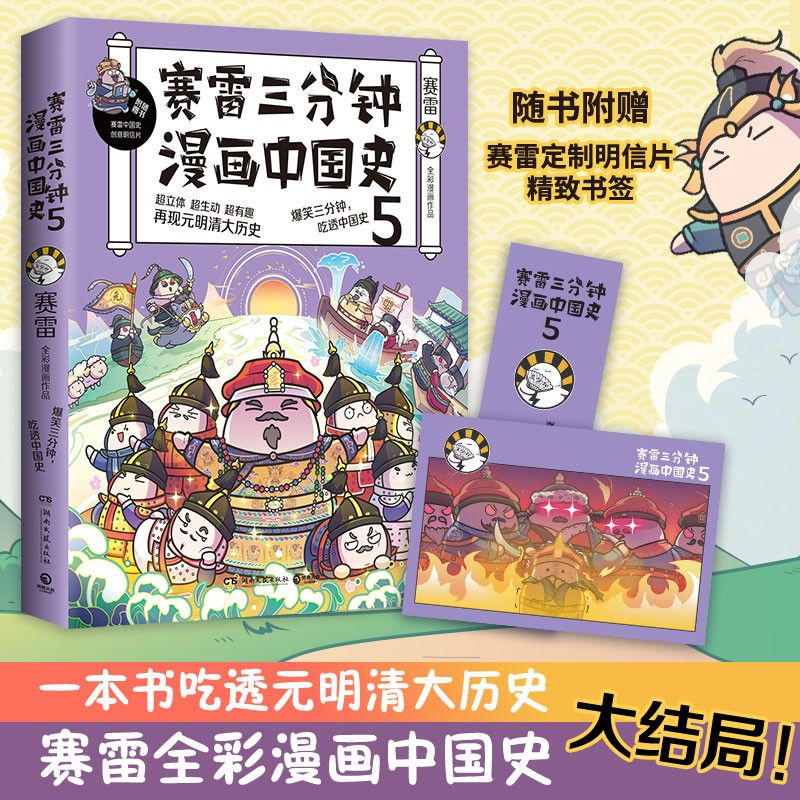赛雷三分钟漫画历史系列 中国史世界史 赛雷三分钟漫画中国史5