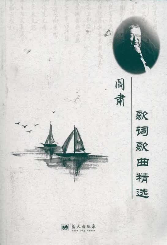阎肃歌词歌曲精选 阎肃 著
