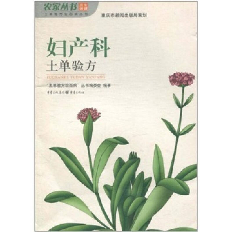 妇科土单验方 土单验方治百病丛书委【好书，下单速发】