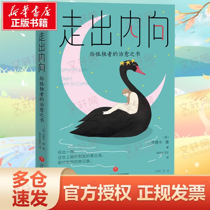 走出内向 给孤独者的治愈之书