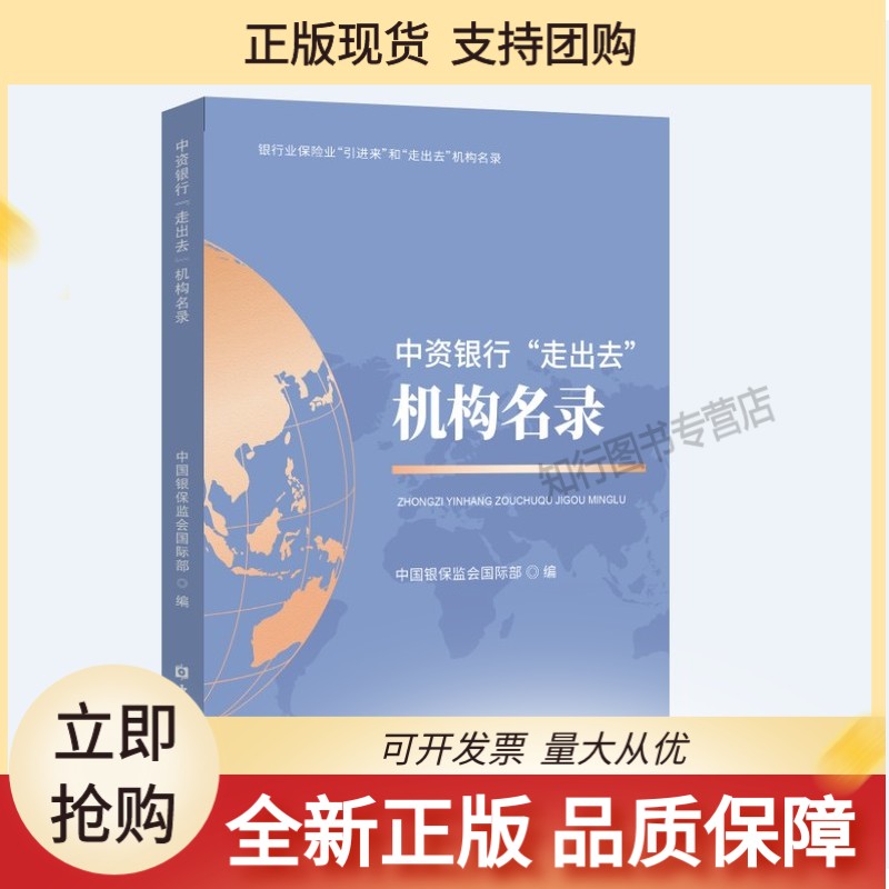 中资银行“走出去”机构名录