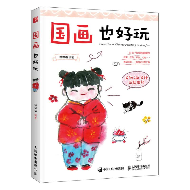 国画也好玩 绘画 书籍