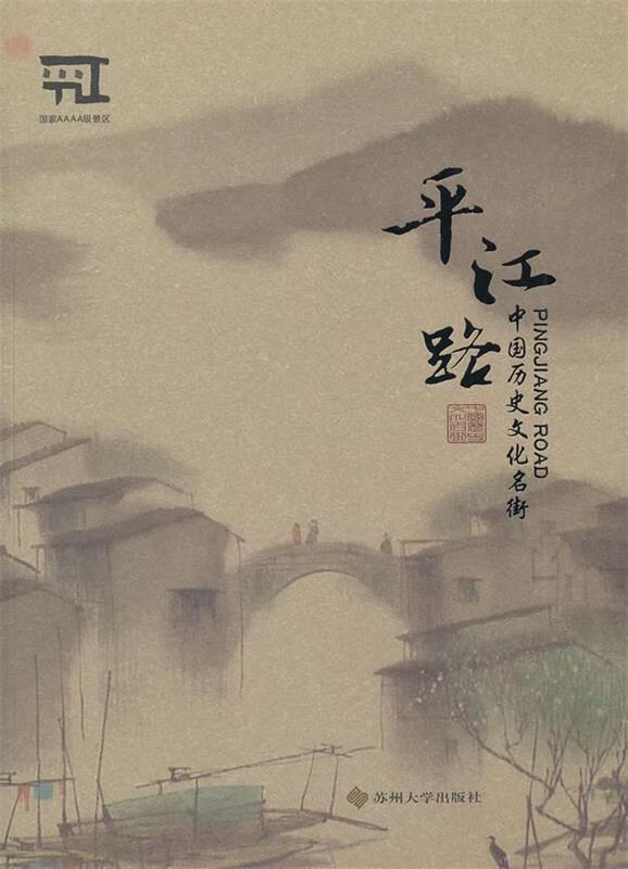 【现货】平江路：中国历史文化名街