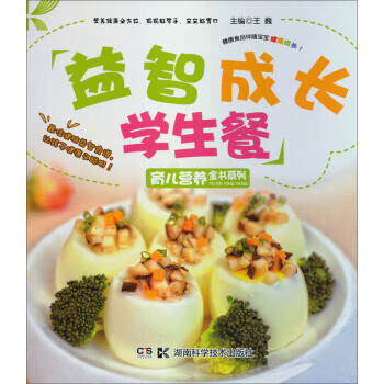 育儿营养全书系列:益智成长学生餐 王巍 著,王巍 编【书】