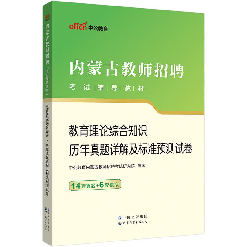 中公教育2023内蒙古教师招聘考试教材：教育理论综合知识历年真题详解及标准预测试卷