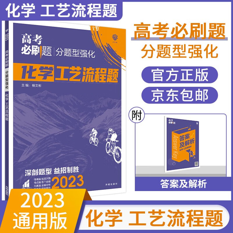 【科目自选】2023高考必刷题分题型强化 高考标准题型高二高三二轮复习题型专项训练高三复习资料： 化学 工艺流程题（通用版）