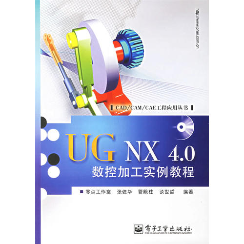 UG NX 40数控加工实例教程 张俊华、管殿柱、谈世【好书，下单速发】