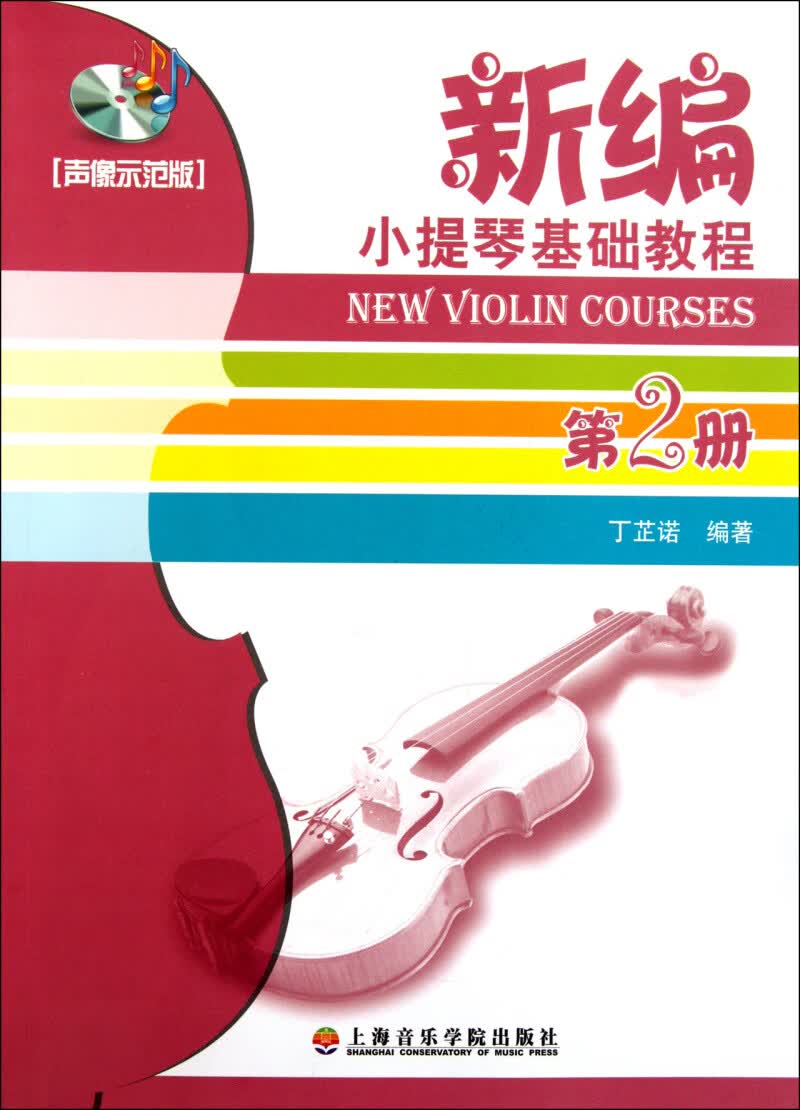 新编小提琴基础教程(第2册声像示范版)