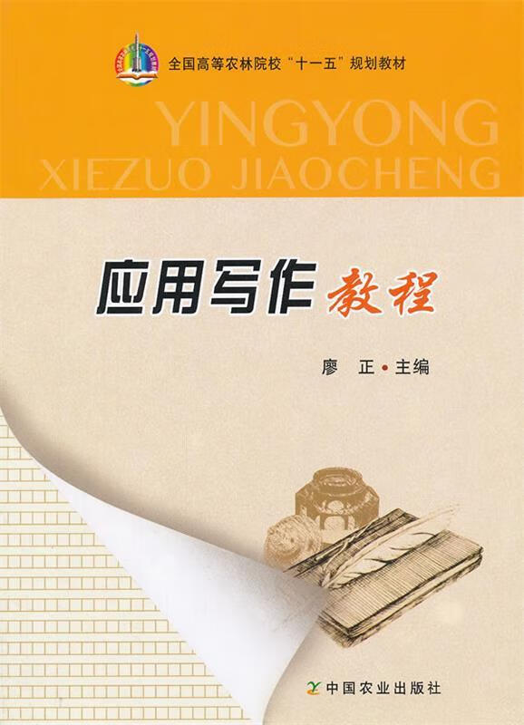 应用写作教程 廖正主编【书】