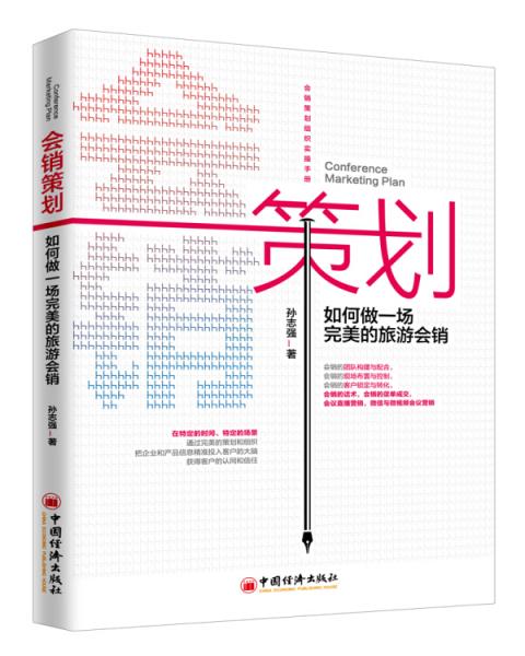 会销策划:如何做一场完美的旅游会销 孙志强 中国经济出版社