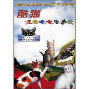 酷猫宠猫喂养与调教 吴强,王林