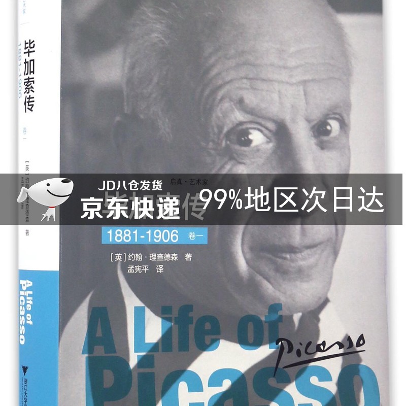 毕加索传（1881-1906 卷一）