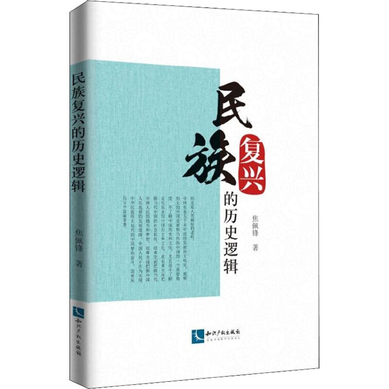 民族复兴的历史逻辑