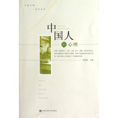 中国人的心理 杨国枢【书】
