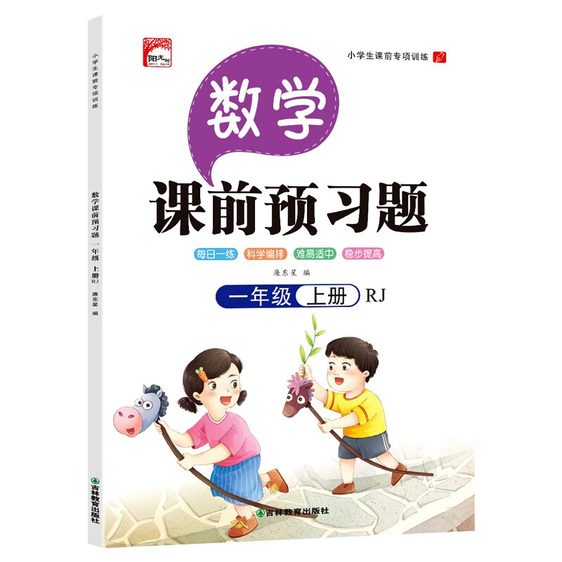 数学课前预习题单一年级上册 课前预习课后练习册小学数学课本一年级部编人教版同步训练练习册天天练学霸辅导书