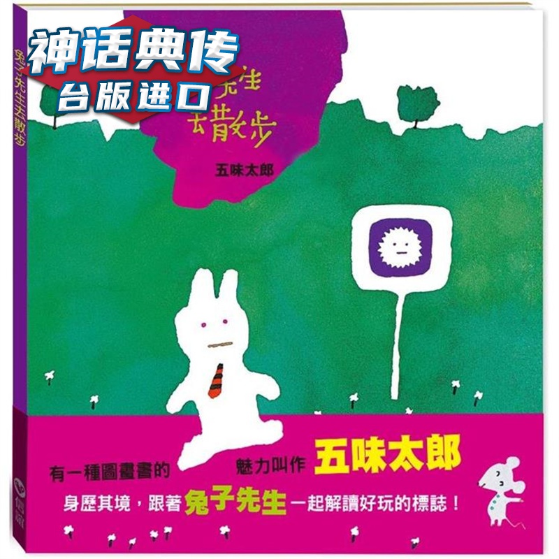 现货 兔子先生去散步 上谊 五味太郎 台版图书【神话典传】