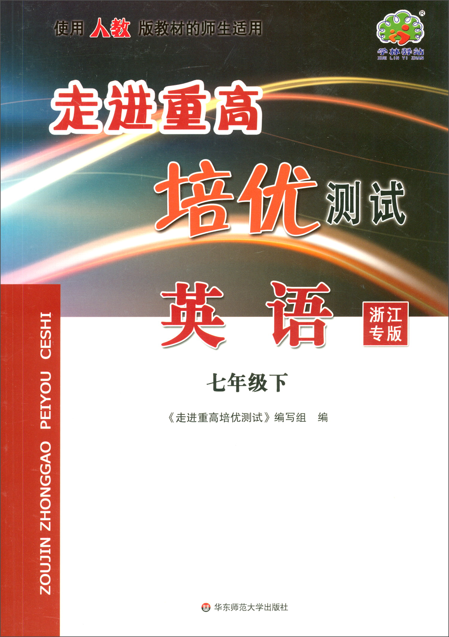 英语（七年级下 使用人教版教材的师生适用 浙江专版）/走进重高培优测试