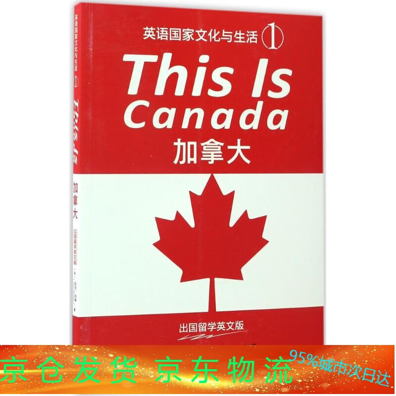 英语国家文化与生活(出国留学英文版)加拿大 天津人民出版社