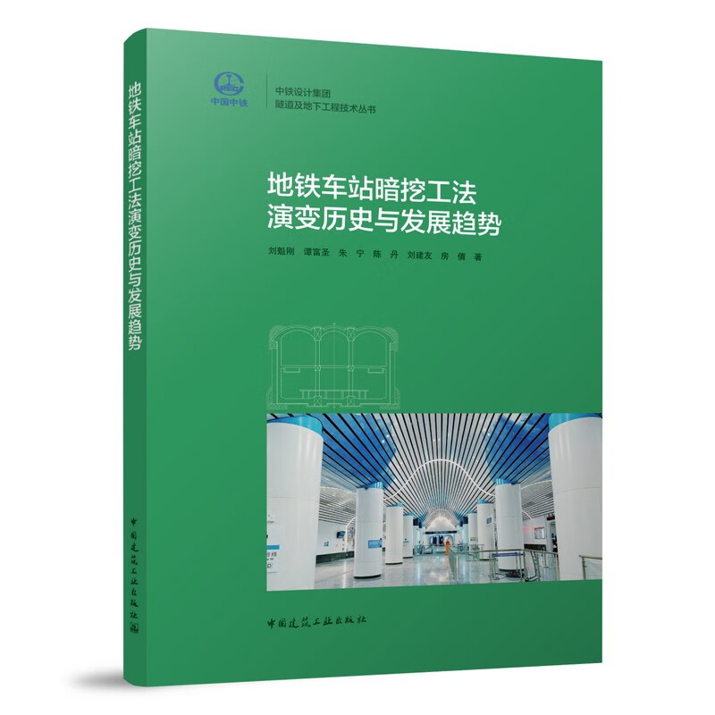 地铁车站暗挖工法演变历史与发展趋势