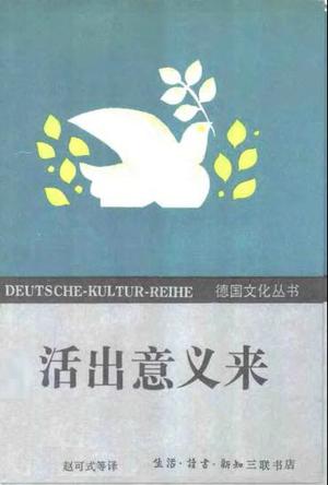 活出意义来 [奥地利]维克多·弗兰克【书】