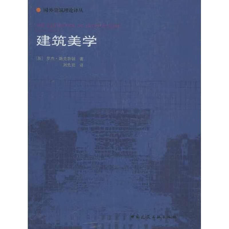 建筑美学 罗杰·斯克鲁顿 著